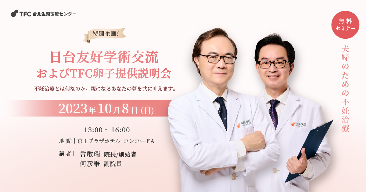 10/8 【東京】日台友好学術交流およびTFC卵子提供説明会