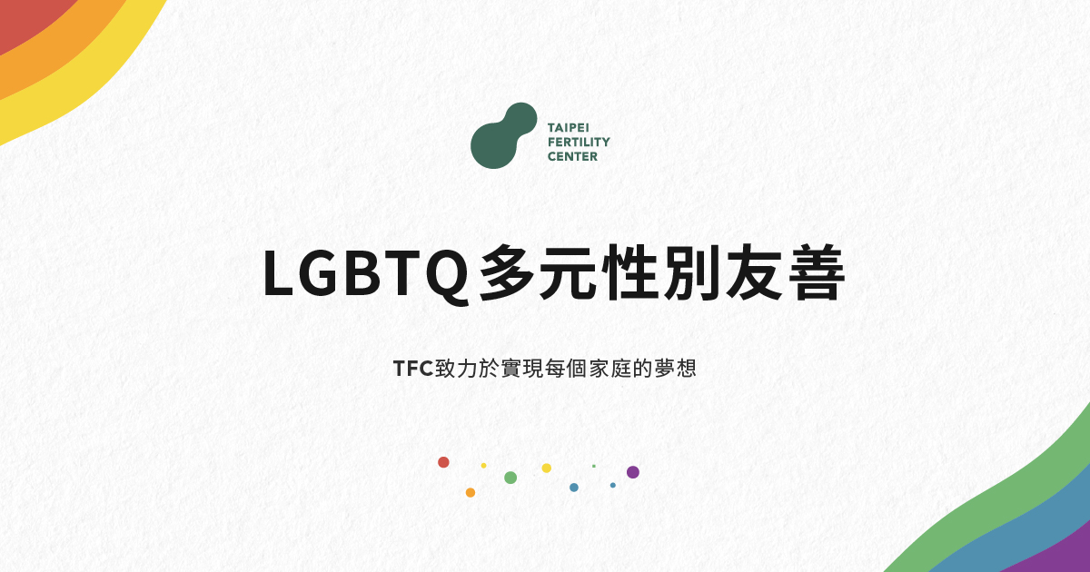 LGBTQ多元性別友善，TFC提供的服務